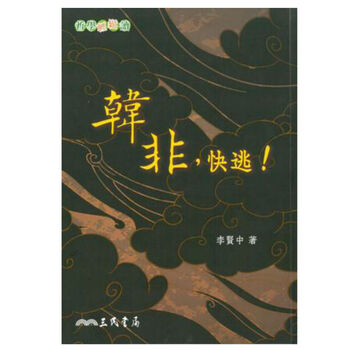 韩非,快逃!    三民书局   李贤中   9789571460901  中国哲学 进口