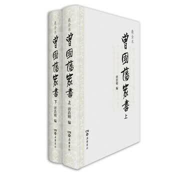   曾国藩家书-(全2册)-~全本9787807616948岳麓书社