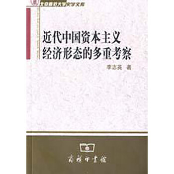 近代中国资本主义经济形态的多重考察