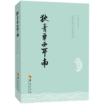 中国古典文学名著丛书：狄青平西平南