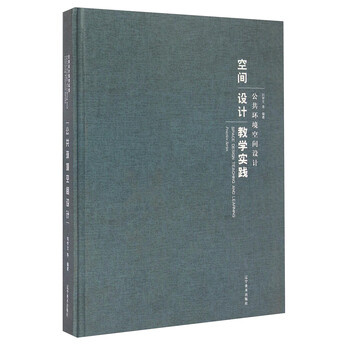 空间设计教学实践：公共环境空间设计