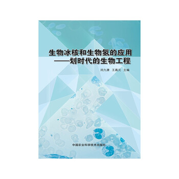 生物冰核和生物氢的应用-划时代的生物工程