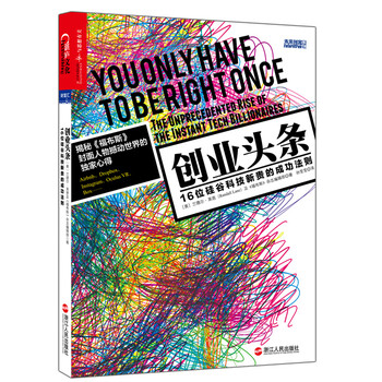 创业头条：16位硅谷科技新贵的成功法则