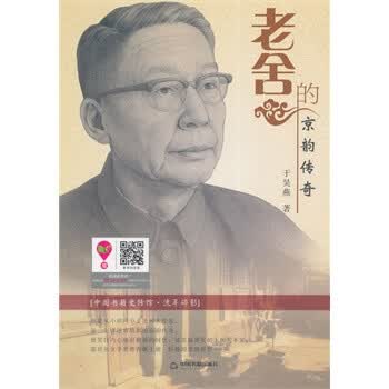 老舍的京韵传奇