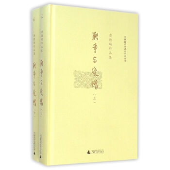战争与爱情(上下唐德刚作品集)(精)/中国近代口述史学会丛书