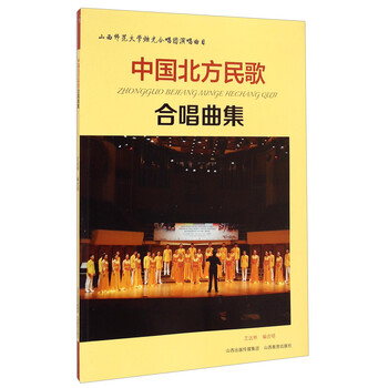 中国北方民歌合唱曲集9787544075145