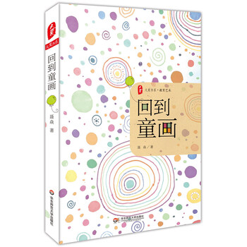 大夏书系·教育艺术：回到童画