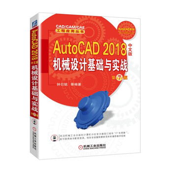 AutoCAD 2018中文版机械设计基础与实战 第7版