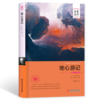 地心游记（世界文学名著 名家名译 全译本）