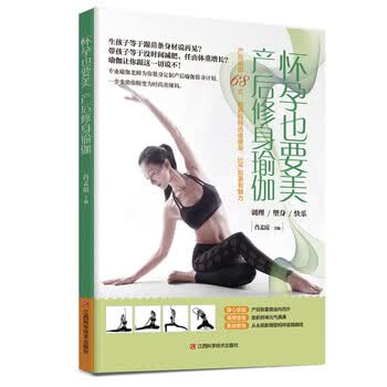 [正版图书]怀孕也要美，产后修身瑜伽