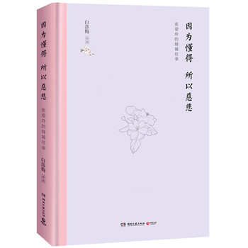 因为懂得 所以慈悲：张爱玲的倾城往事 （精装版）