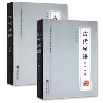 古代汉语(第二版)上下册 第2版  董志翘 杨琳  全2册  武汉大学出版