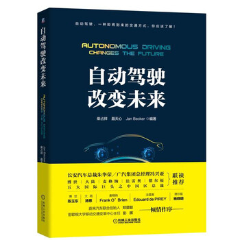 包邮 自动驾驶改变未来 柴占祥 自动驾驶技术书籍 自动驾驶汽车技术解析