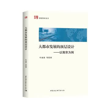 大都市发展的顶层设计 以南京为例