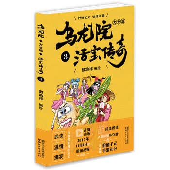 [正版图书]乌龙院大长篇之活宝传奇（3）
