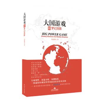 大国游戏3：梦幻泡影