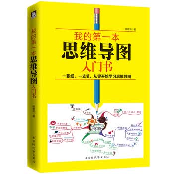 {正版新书}我的第一本思维导图入门书9787569917680