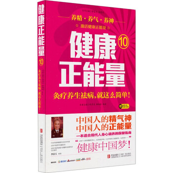 正版 健康正能量（10）：灸疗养生祛病就这么简单！ 陈宪海 许彦来 赵峻著 养生