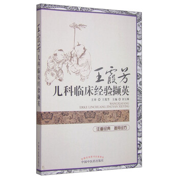 王霞芳儿科临床经验撷英