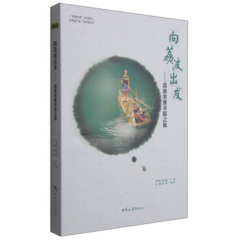  向荔波出发——荔波美景寻踪之旅9787503253287