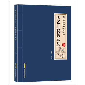 武当内家秘笈系列：太乙门秘传武功（经典珍藏版）