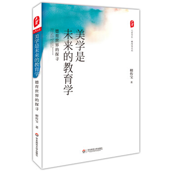 大夏书系·美学是未来的教育学：德育世界的探寻