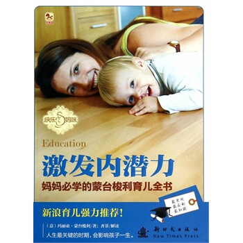 (小木马童书)妈妈必学的蒙台梭利育儿全书
