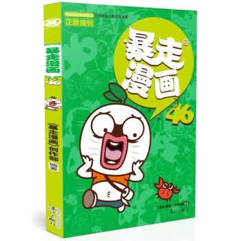 暴走漫画46