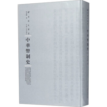 中华币制史（精装）/专题史丛书