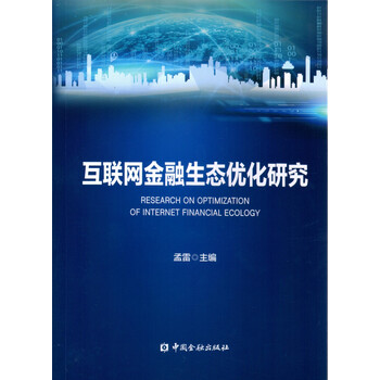 互联网金融生态优化研究9787504991881中国金融