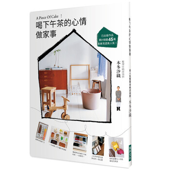 喝下午茶的心情做家事：A Piece Of Cake 收纳整理 居家整理术/书港台原版图书书籍
