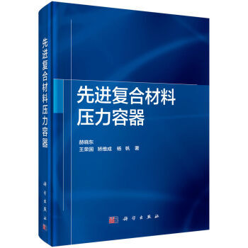 [按需印刷] 先进复合材料压力容器
