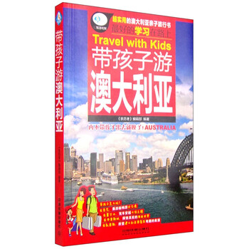 带孩子游澳大利亚