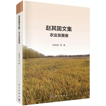 赵其国文集·农业发展卷