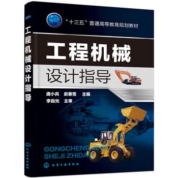 工程机械设计指导(十三五普通高等教育规划教材)