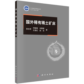 [按需印刷] 国外稀有稀土矿床