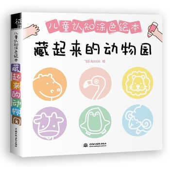 儿童认知涂色绘本藏起来的动物园