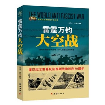  雷霆万钧大空战9787512635487