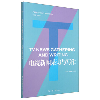 电视新闻采访与写作/广播影视类“十二五”规划应用型教材
