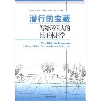 潜行的宝藏：写给环保人的地下水科学