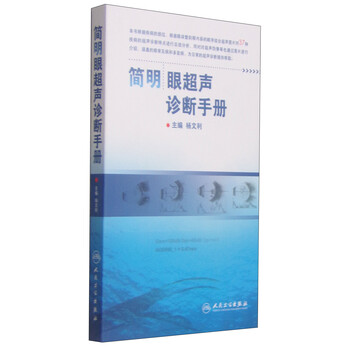 简明眼超声诊断手册