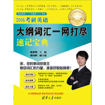 2016考研英语大纲词汇一网打尽速记宝典