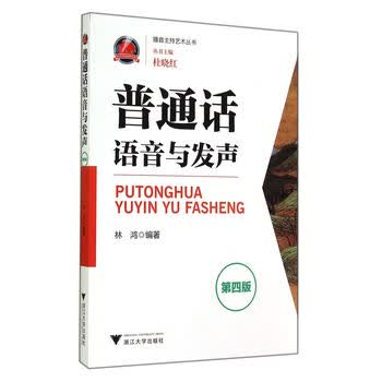 普通话语音与发声(第4版)/播音主持艺术丛书