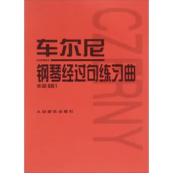 车尔尼钢琴经过句练习曲：作品261