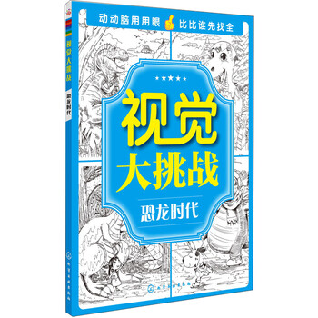 视觉大挑战：恐龙时代