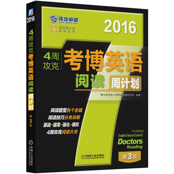 2016-4周攻克考博英语阅读周计划-第3版 9787111500742  机械工业