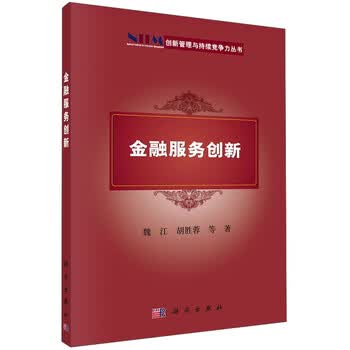 创新管理与持续竞争力丛书：金融服务创新