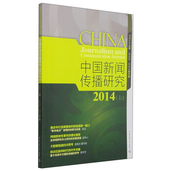 中国新闻传播研究2014（上）