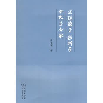 公孙龙子·邓析子·尹文子今解 商务印书馆