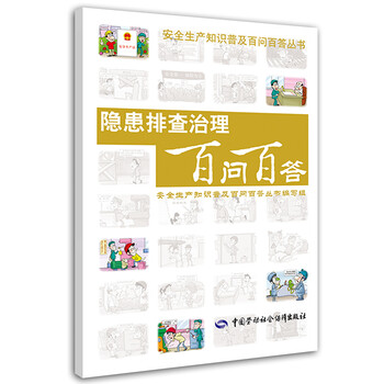 隐患排查治理百问百答 安全生产月推荐用书